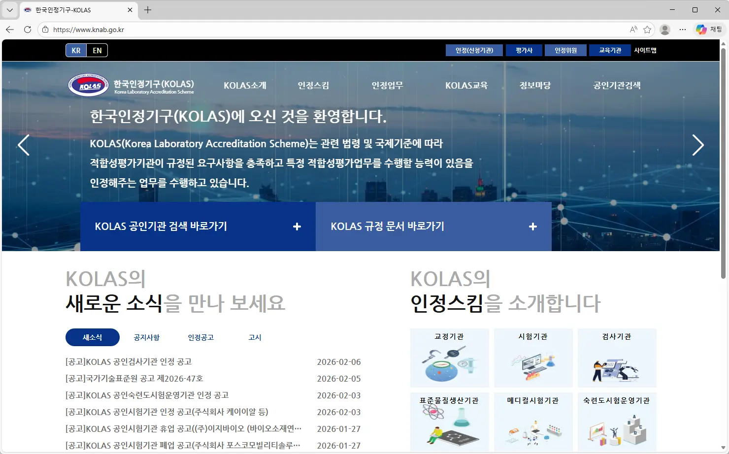 한국인정기구-KOLAS (kolas.go.kr)